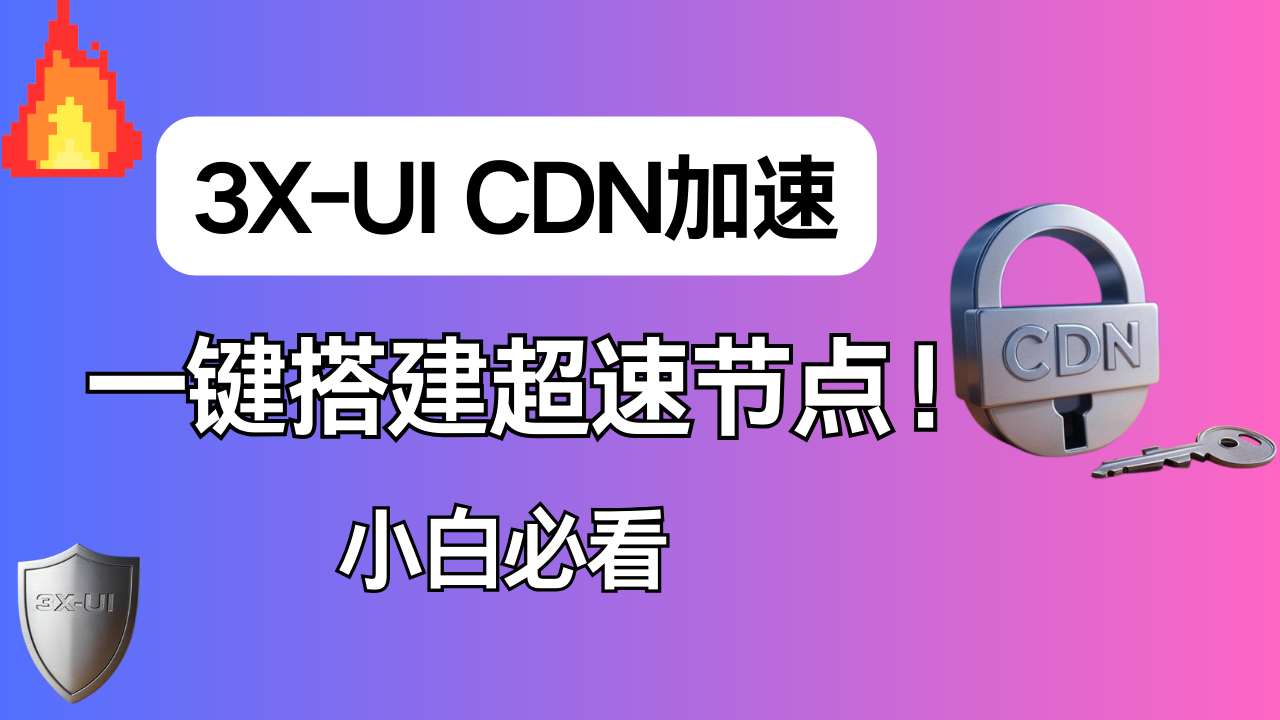 科学上网教程汇总：2026 免费节点、VPS 搭建与提速全攻略