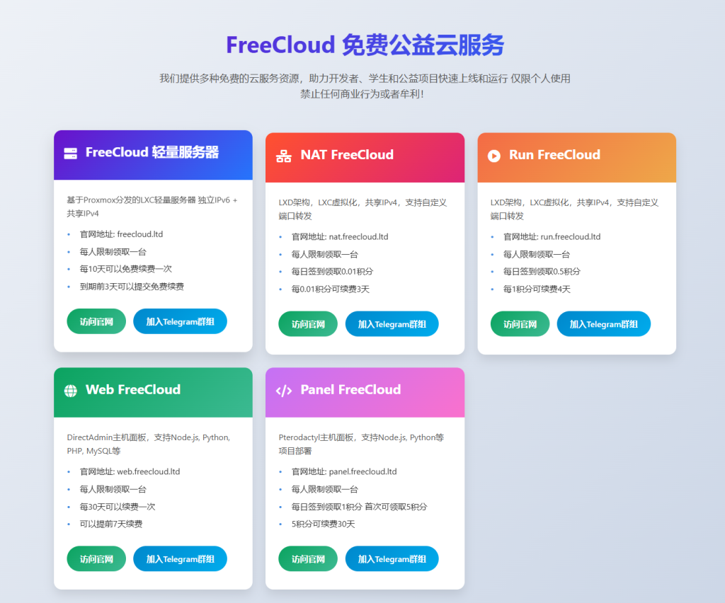 FreeCloud 免费公益云服务